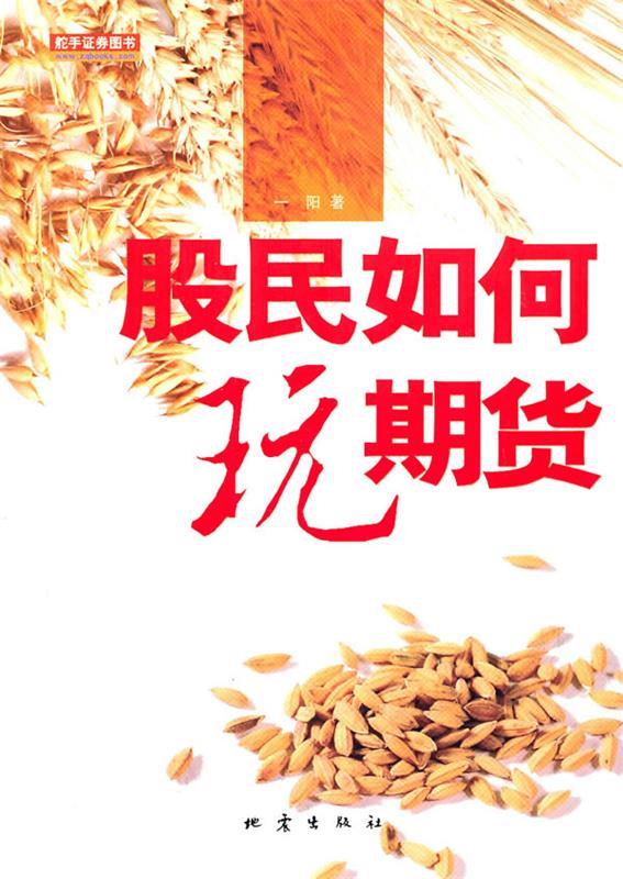 股民如何玩期货 一阳 著 地震出版社