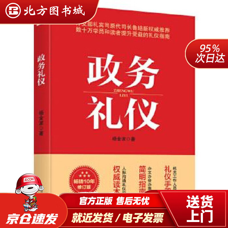 【现货】政务礼仪杨金波中华工商联合出版社 北方图书城
