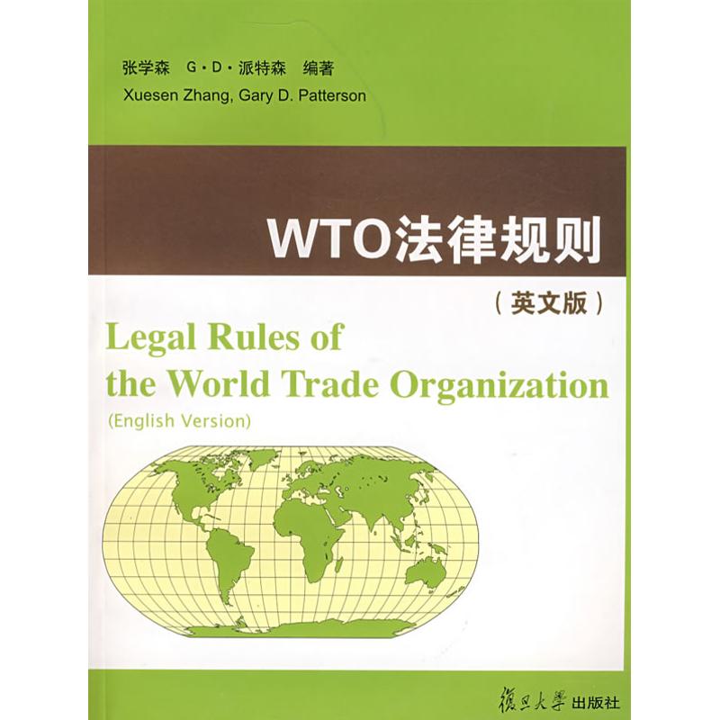 WTO法律规则(英文版)() 张学森,G·D·派特森(Gary D.Patterson) 书籍