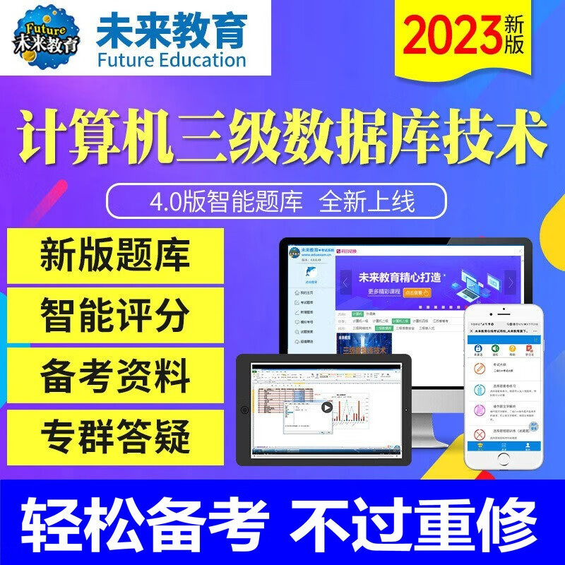 2023年未来教育全国计算机等级考试三级数据库技术 电脑软件+手机软件 考试真题 基础题库