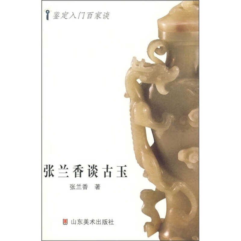 张兰香谈古玉【好书】