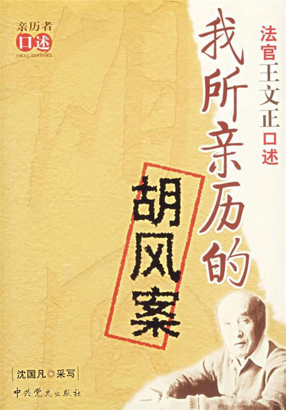 我所亲历的胡风案【好书，下单速发】