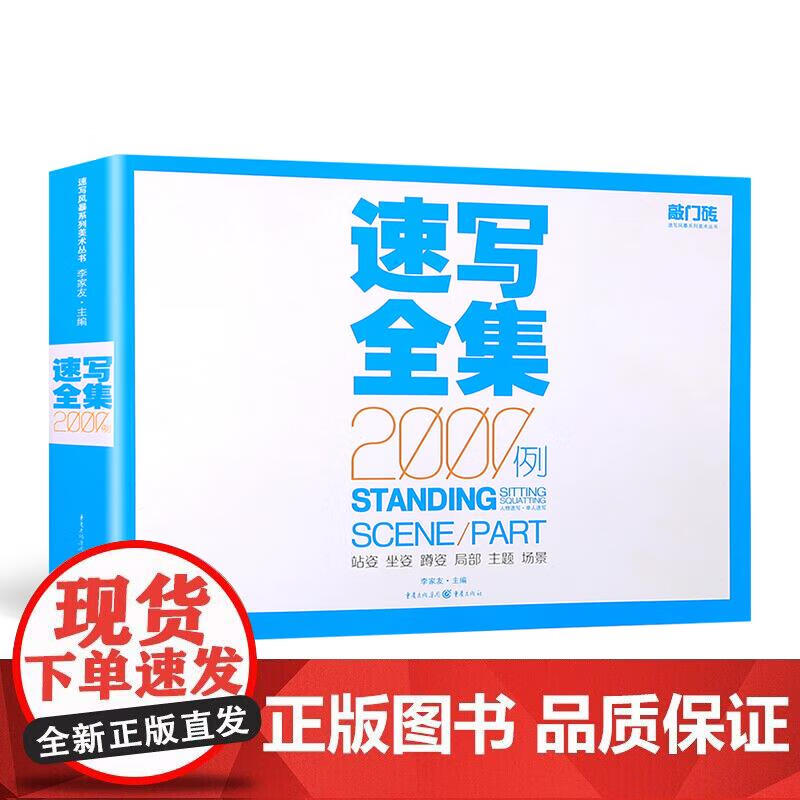 速写全集2000例 敲门砖速写风暴系列线描人物速写书动态速写教程教材书籍 美术高考敲门砖对临速
