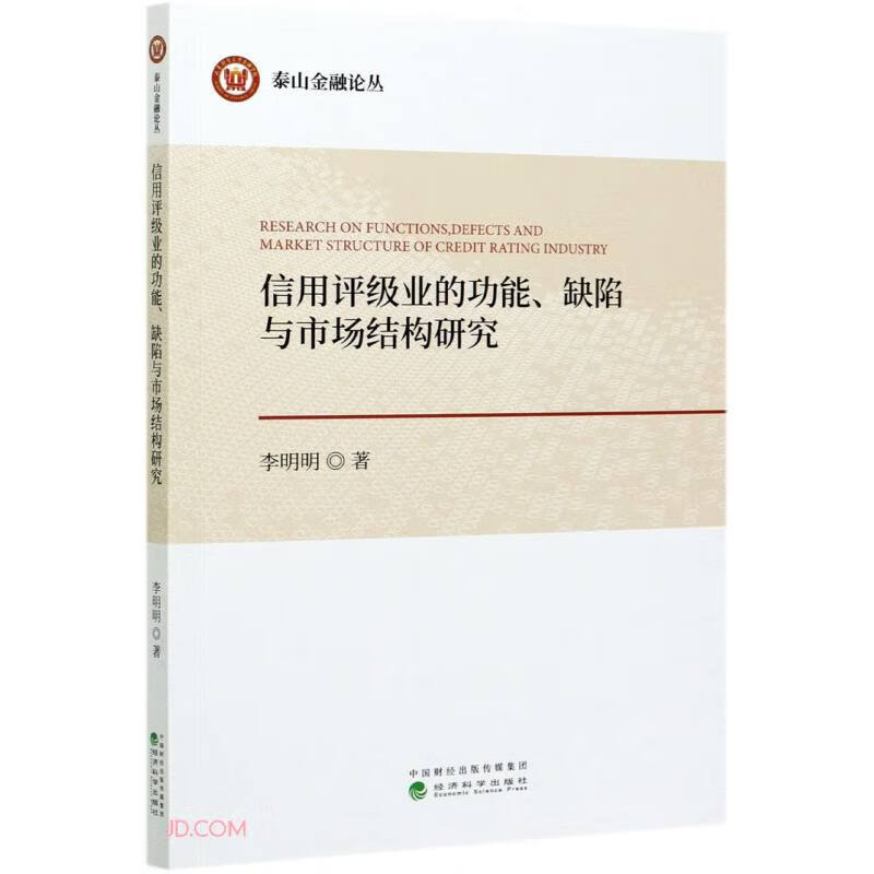 信用评级业的功能、缺陷与市场结构研究9787521823585京东现货
