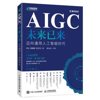 AIGC未来已来 翟尤,郭晓静,曾宣玮 人民邮电出版社 9787115613813