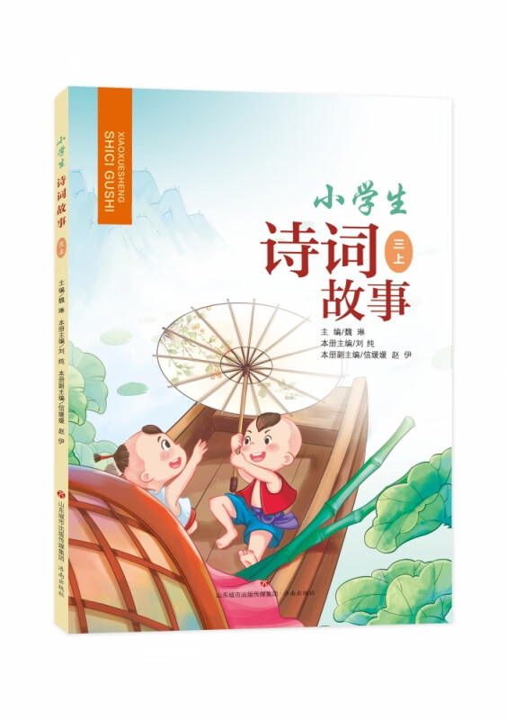 小学生诗词故事·三上