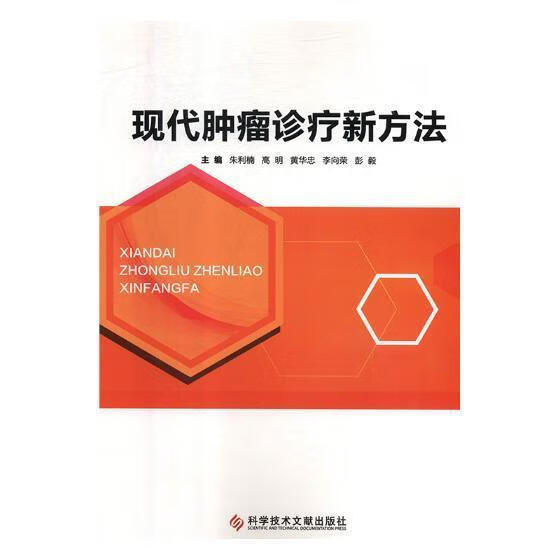 现代诊疗新方法医学诊疗 图书