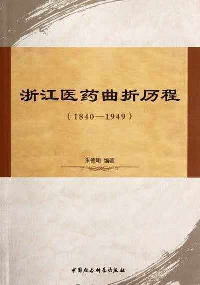 1840-1949-浙江医药曲折历程朱德明医学9787500499633 中国医药学医学史浙江