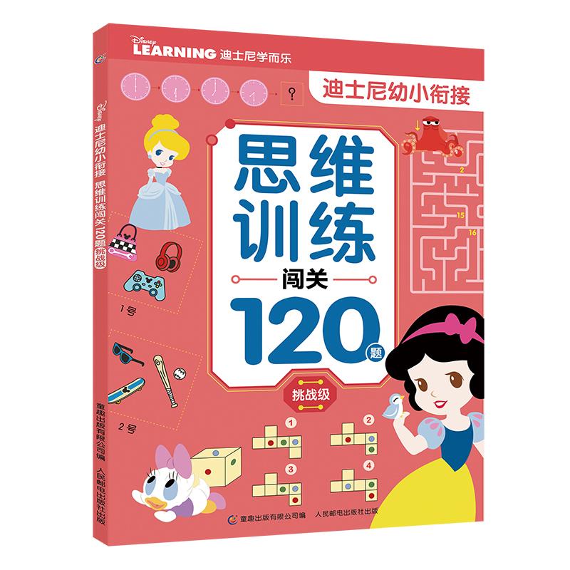 功夫熊猫幼小衔接快乐描红本 我爱写数字 思维训练闯关120题挑战级