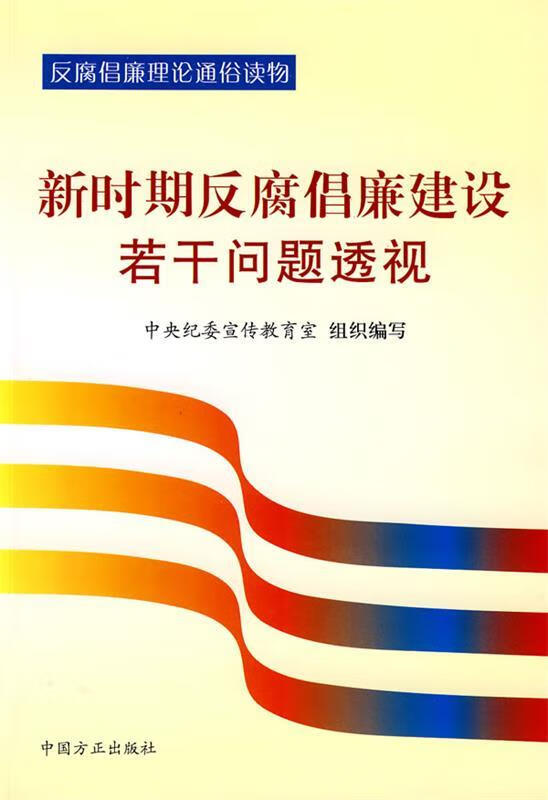 新时期反腐倡廉建设若干问题透视