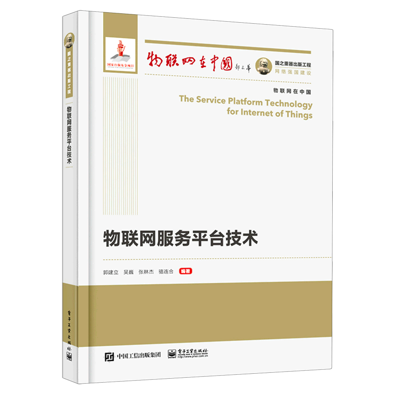 物联网服务平台技术/物联网在中国