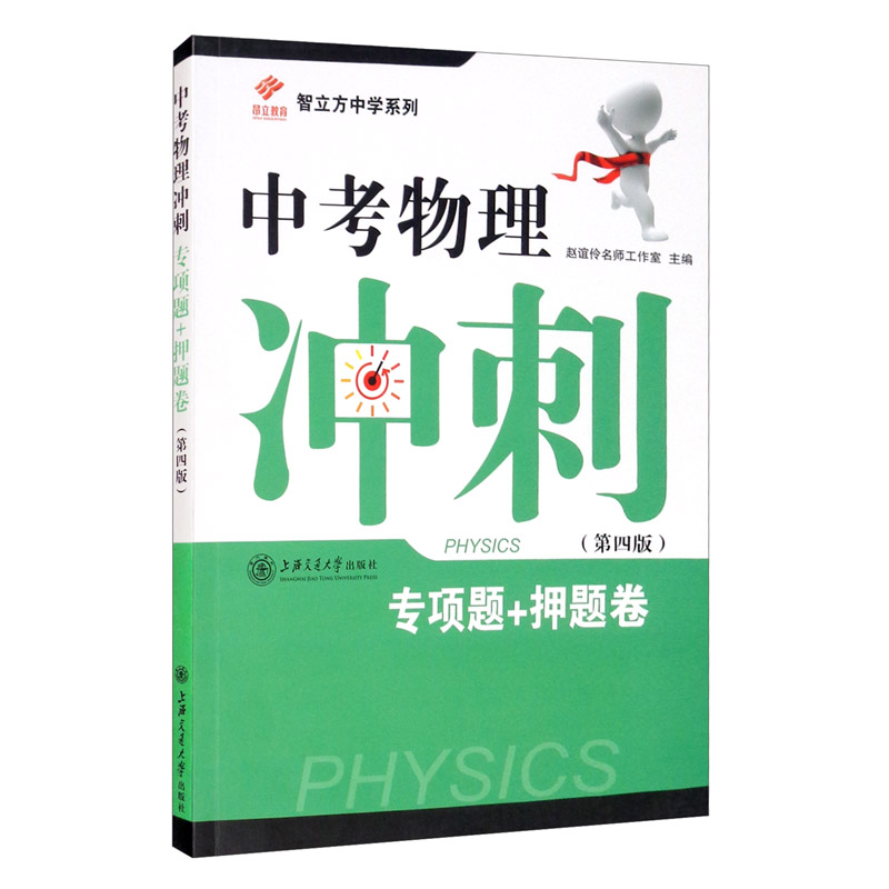 中考物理冲刺(第四版)新版