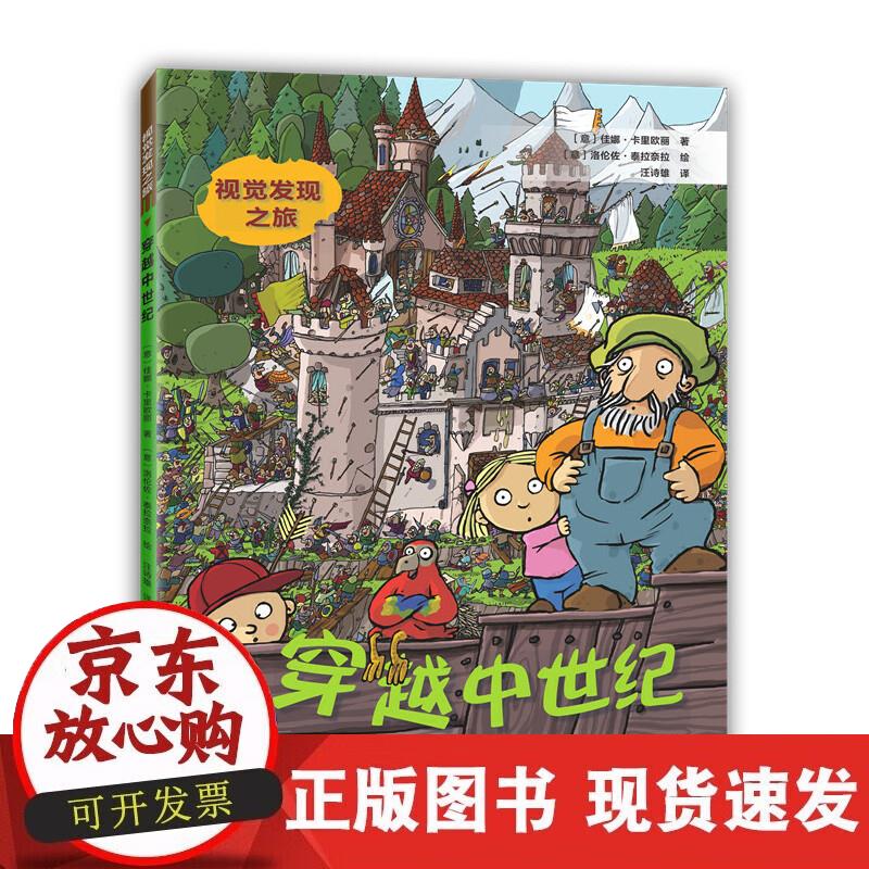 【现货】视觉发现之旅.穿越中世纪