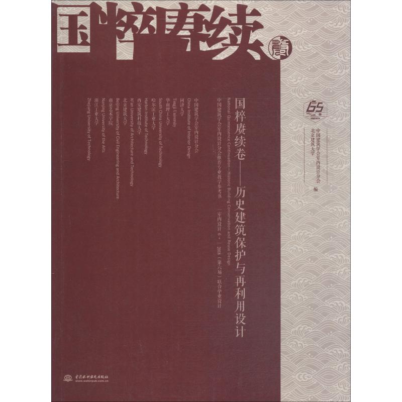 国粹赓续卷:历史建筑保护与再利用设计 中国建筑学会室内设计分会推荐专业教学参考书