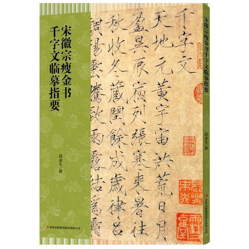 宋徽宗瘦金书千字文临摹指要