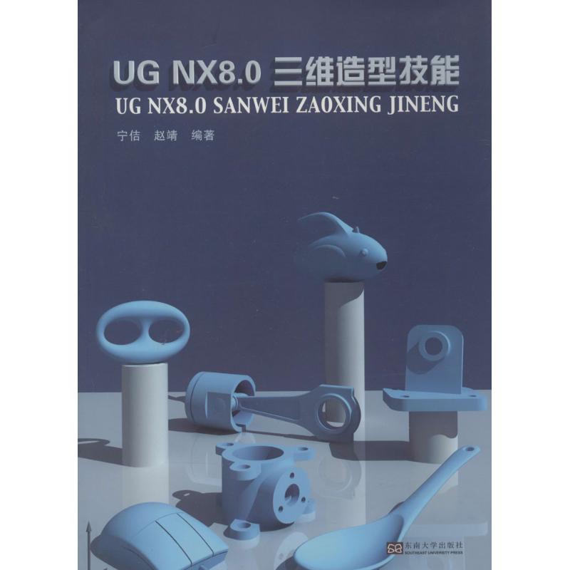 UG NX 8.0三维造型技能