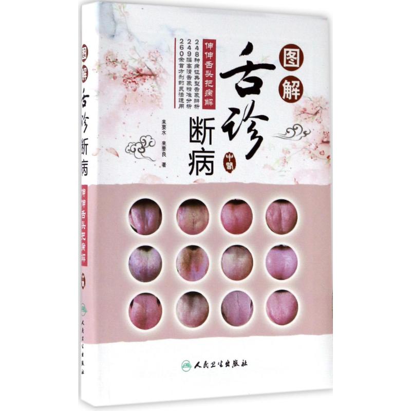 图解舌诊断病