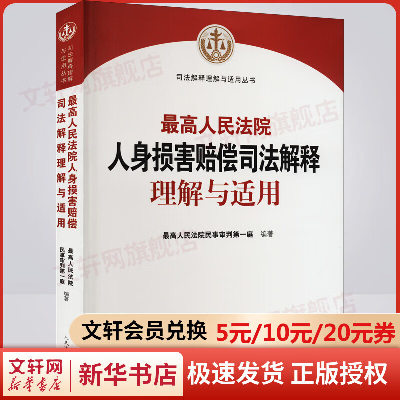 【现货速发】2022年9月新版 最高人民法院人身损害赔偿司法解释的理解与适用 人民法院出版社 9787510935718 图书