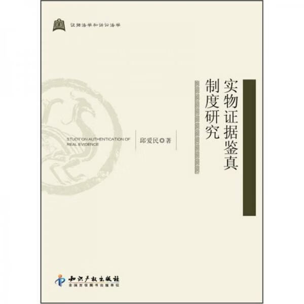 实物证据鉴真制度研究