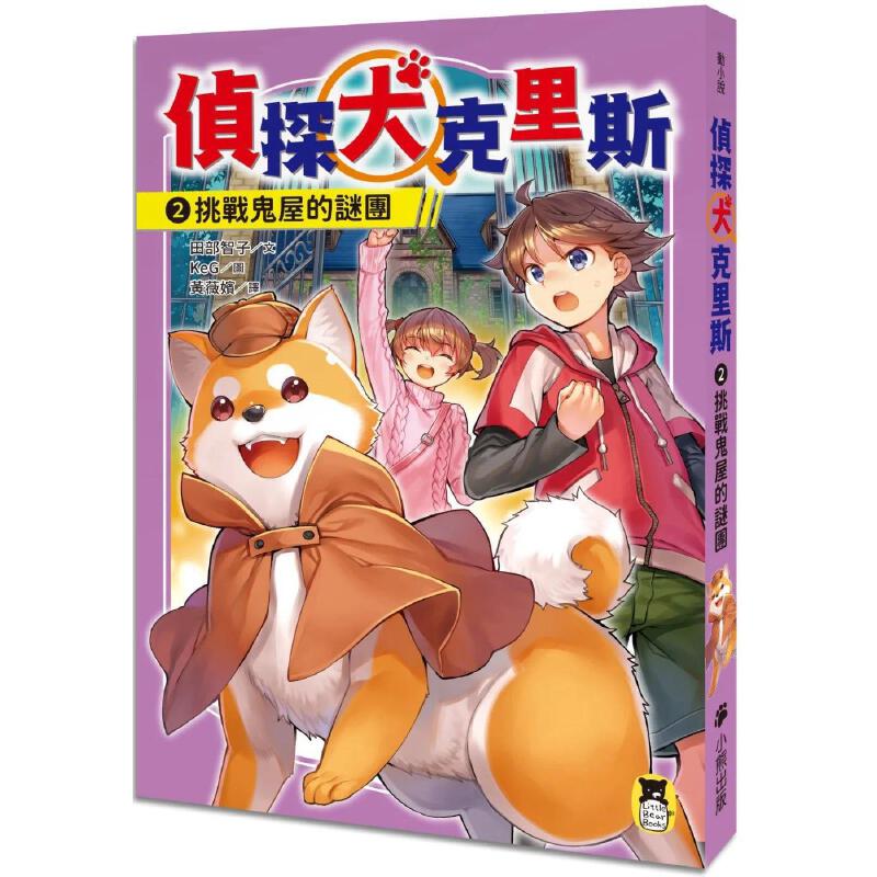 预售 侦探犬克里斯2：挑战鬼屋的谜团 小熊出版 田部智子