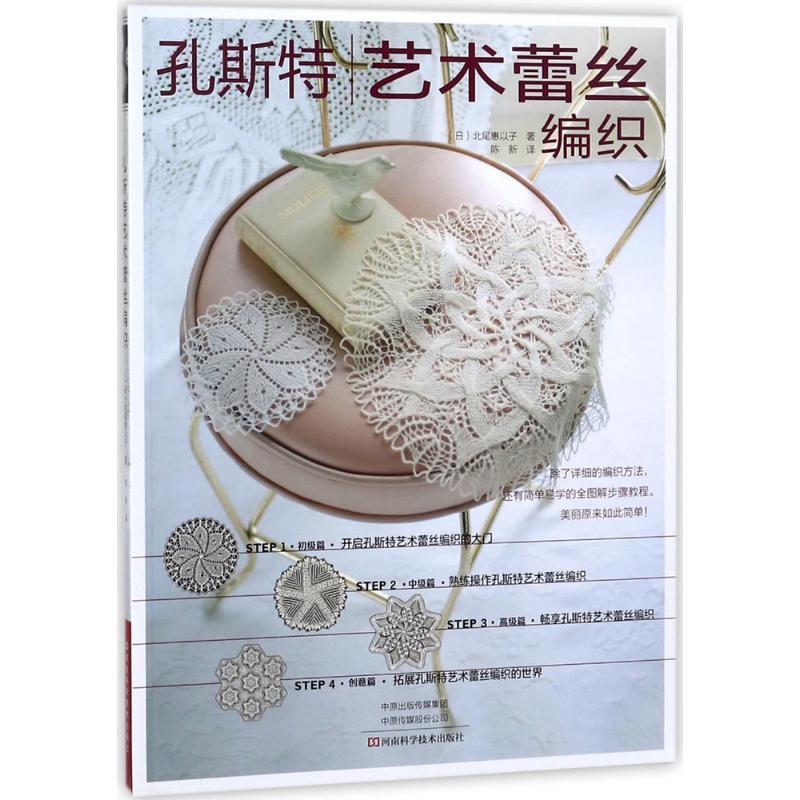 孔斯特艺术蕾丝编织