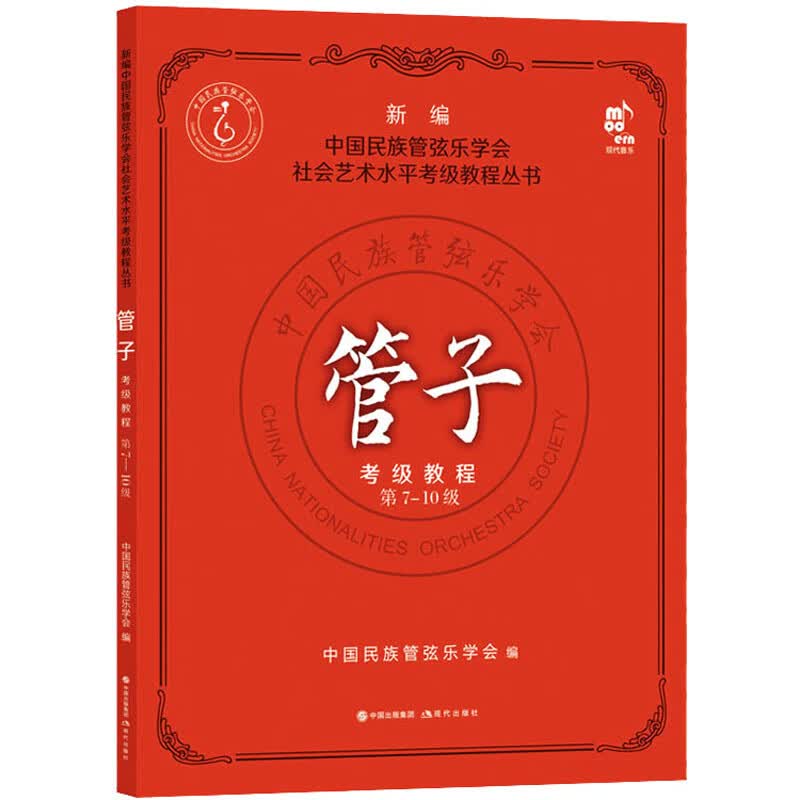 管子考级教程 第7-10级 图书