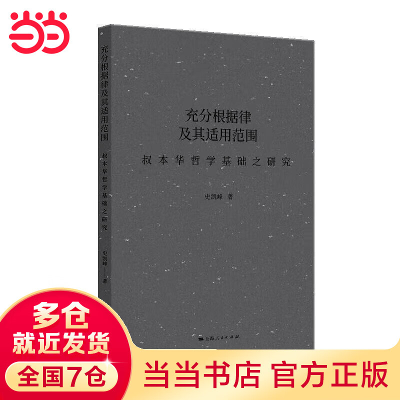 充分根据律及其适用范围--叔本华哲学基础之研究