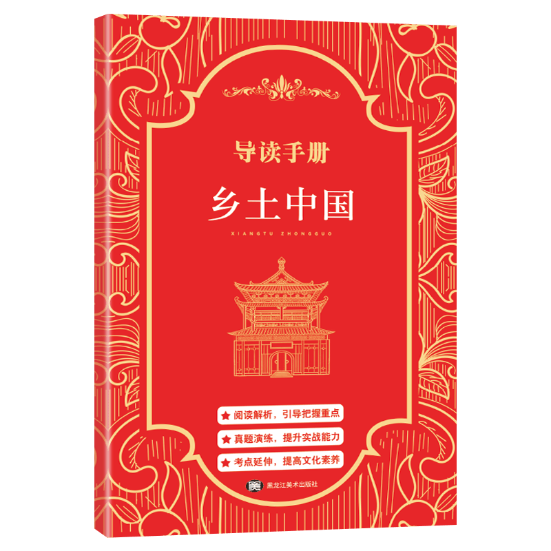 名著导读手册 《乡土中国》导读手册