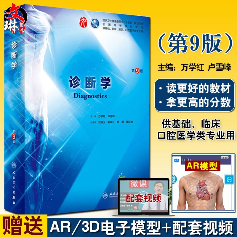 诊断学第9版 国家卫健委十三五规划教材 全国高等学校大学本科教材配增值 医学专业学历教材 人民卫生出版社 9787117263740