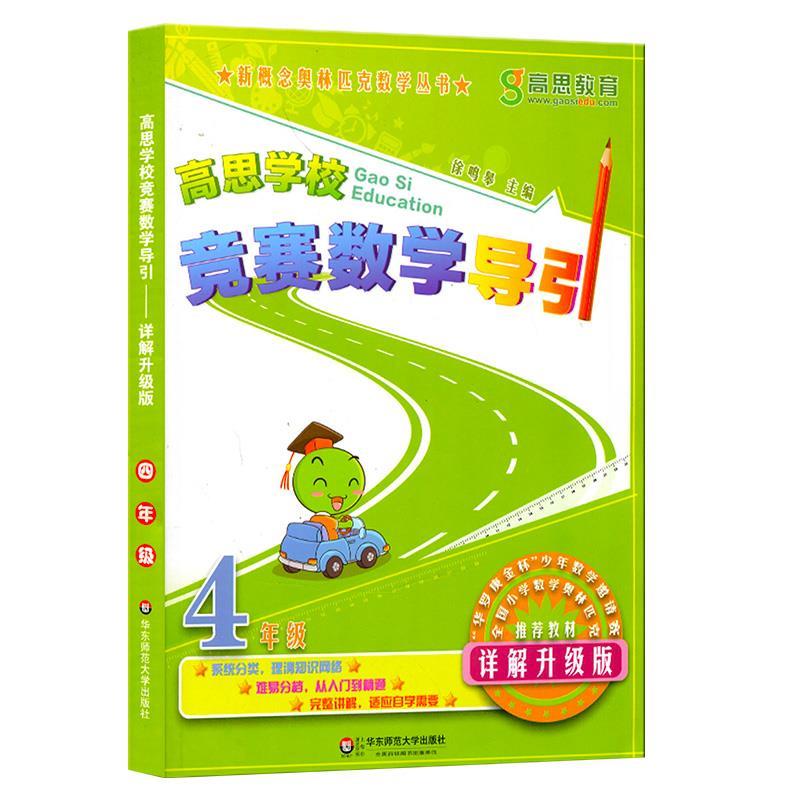 高思学校竞赛数学导引4年级详解升级版小学数学奥数举一反三思维