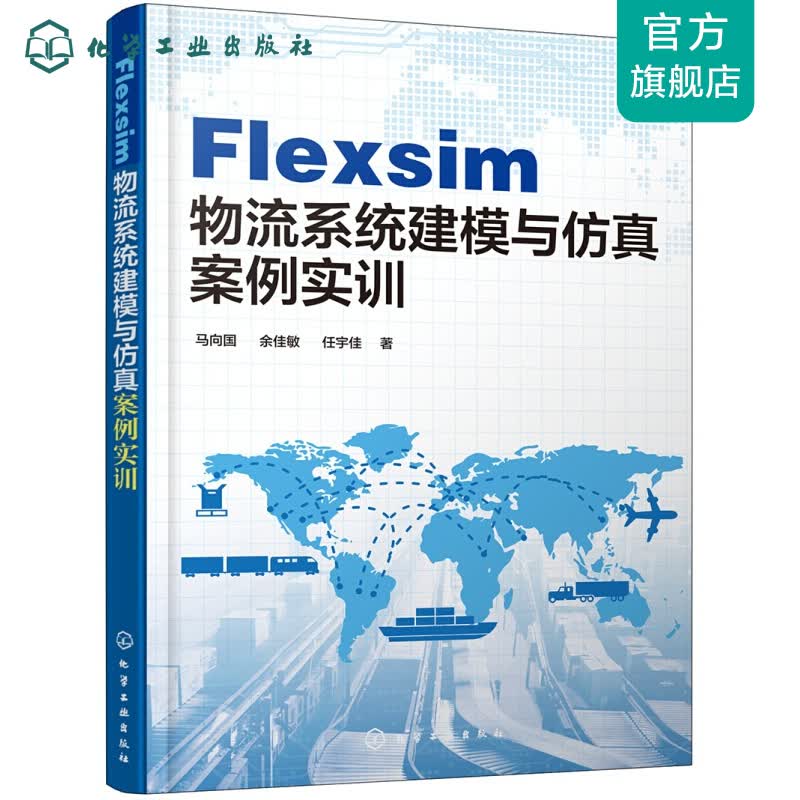 Flexsim 物流系统建模与仿真案例实训