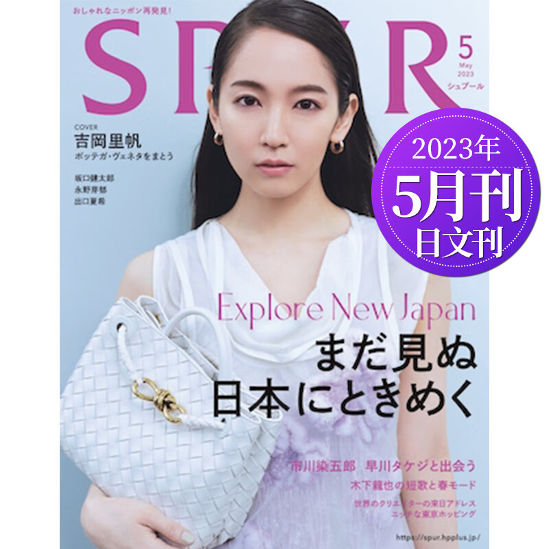 【外刊订阅】Spur シュプール 2023年订阅12期 日本女性时尚服饰潮流生活杂志 【单期】2023年5月刊