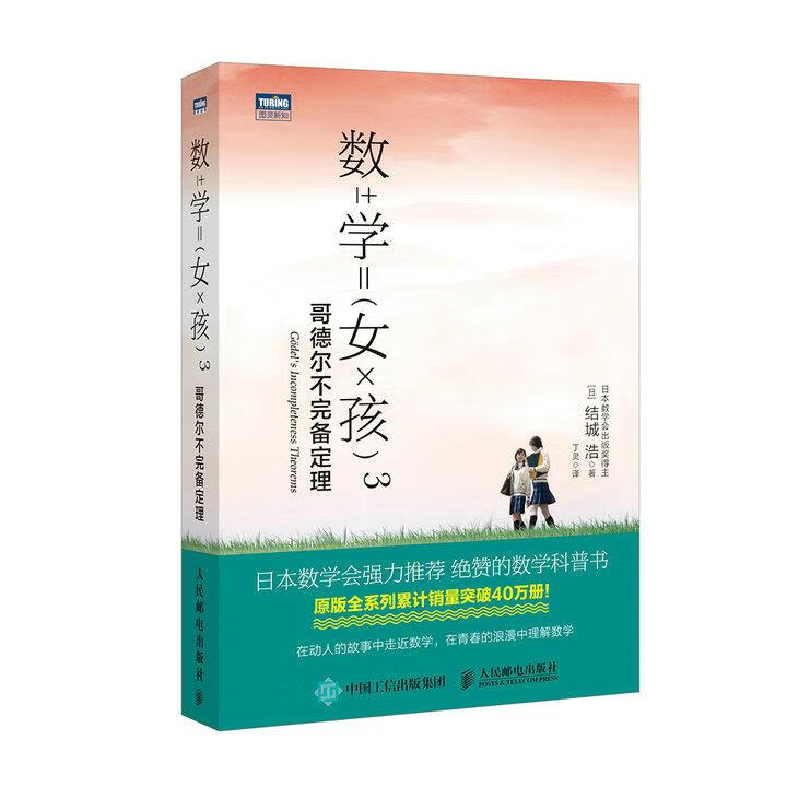 数学女孩3哥德尔不完备定理