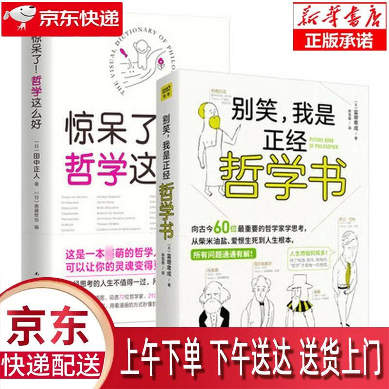 【新华畅销图书】惊呆了！哲学这么好 田中正人 著,斋藤哲也 编 南海出版公司