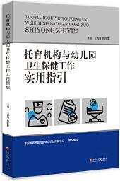 托育机构与幼儿园卫生保健工作实用指引 王惠珊，徐轶群主编 江苏凤凰教育出版社