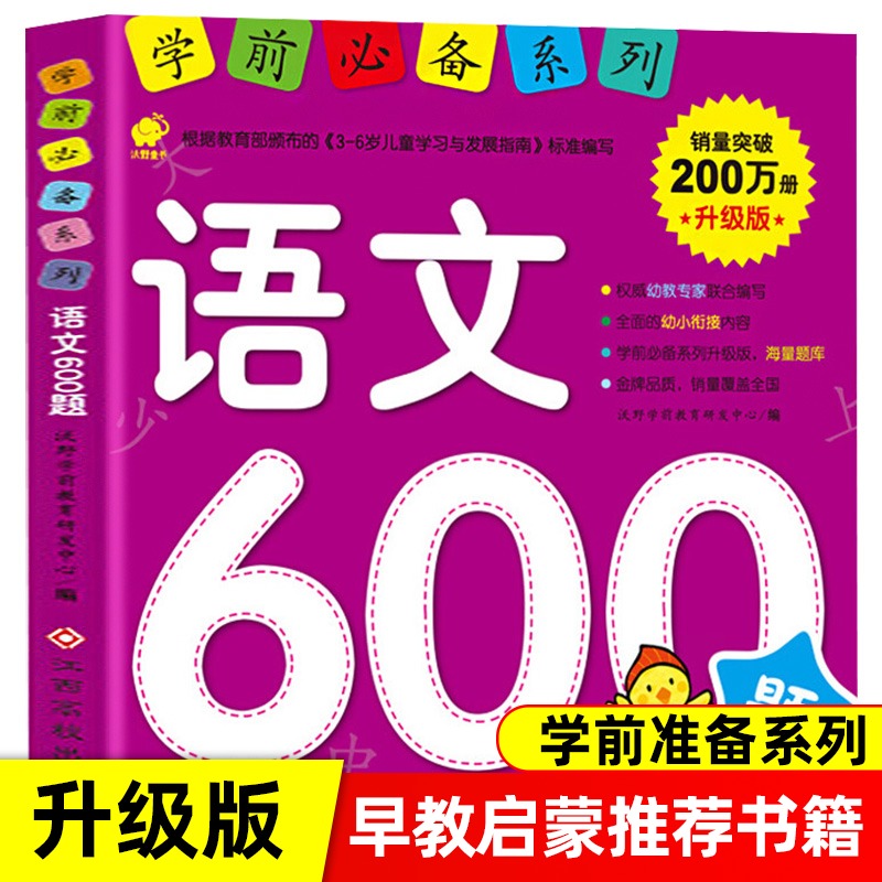 幼小衔接学前系列全套 3-6岁幼升小学前准备系列数学语文拼音国学智力思维训练600题 语文600题