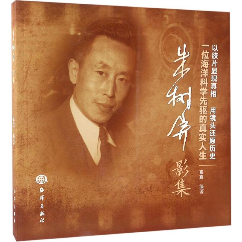 朱树屏影集 言真 编 书籍