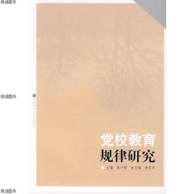 党校教育规律研究