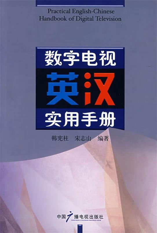 数字电视英汉实用手册