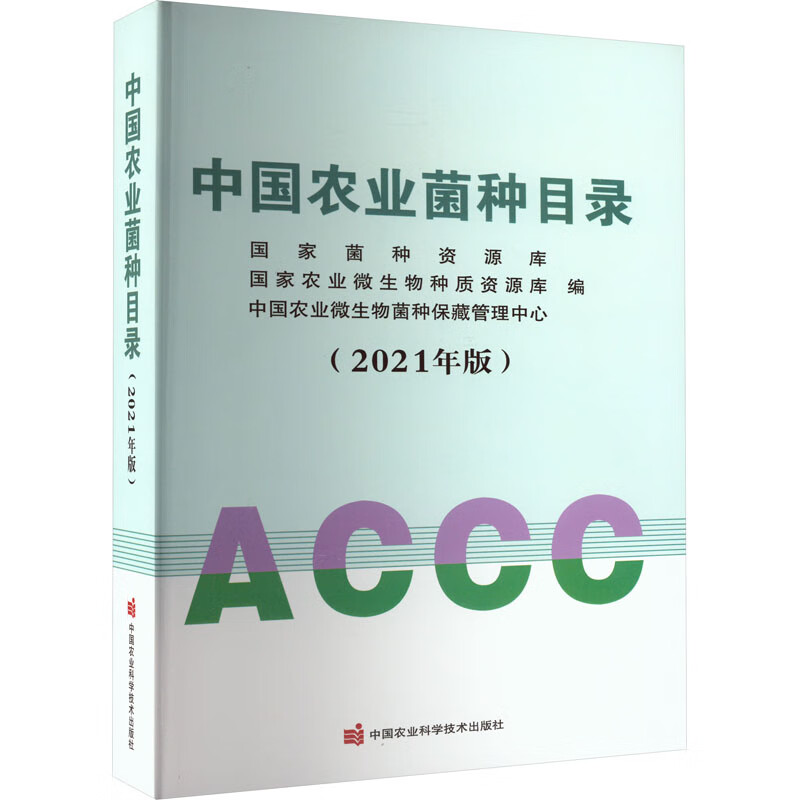 中国农业菌种目录(2021年版) 图书