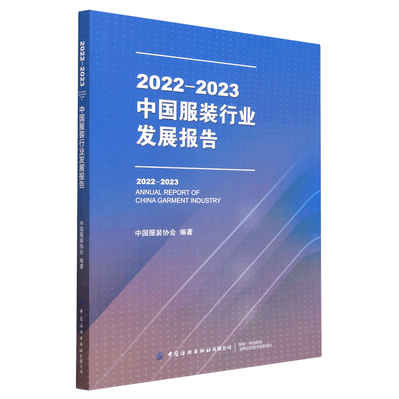 2022-2023中国服装行业发展报告