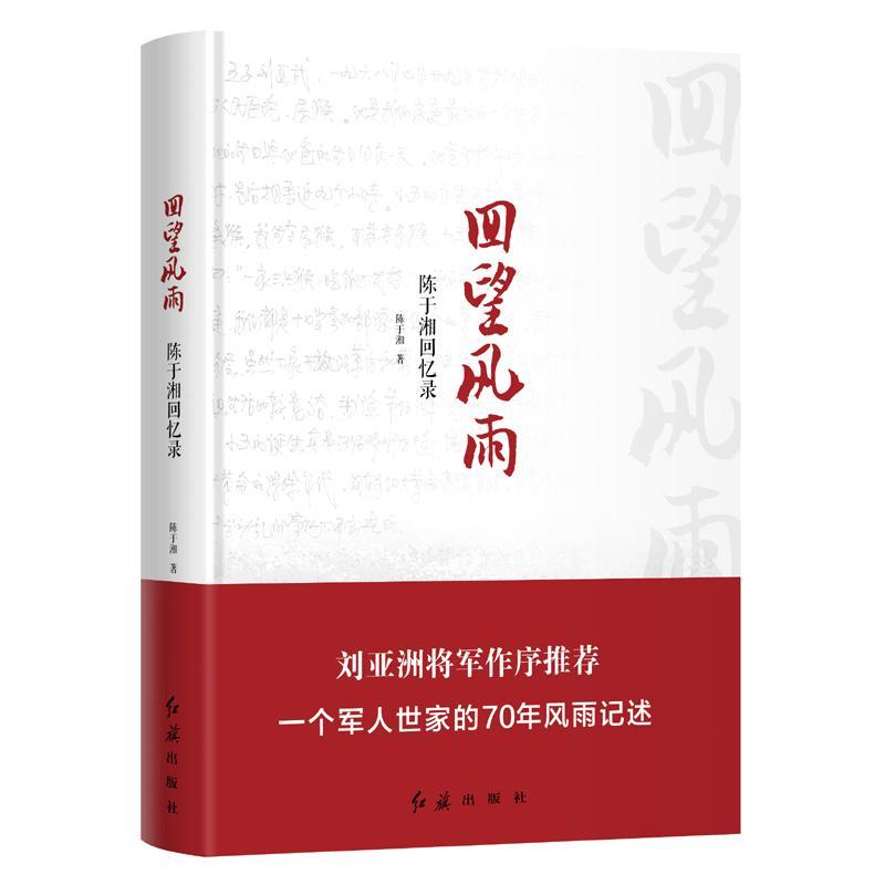 回望风雨传记 图书
