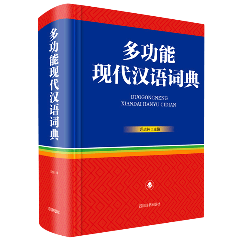 多功能现代汉语词典(精)