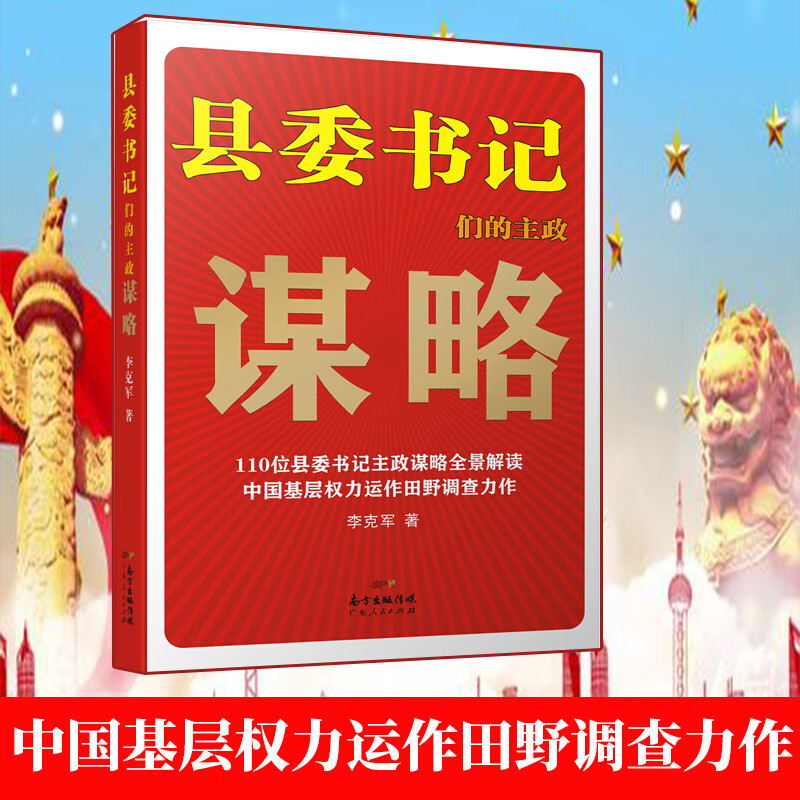 现货新书 县委书记们的主政谋略 李克军著 中国现当代政治书籍畅销书 110位县委书记主政谋略 中国基层权