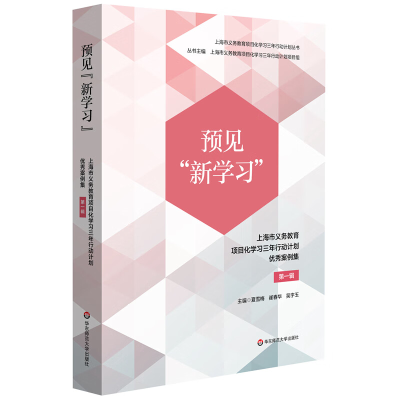 预见“新学习”：上海市义务教育项目化学习三年行动计划优秀案例集 第一辑