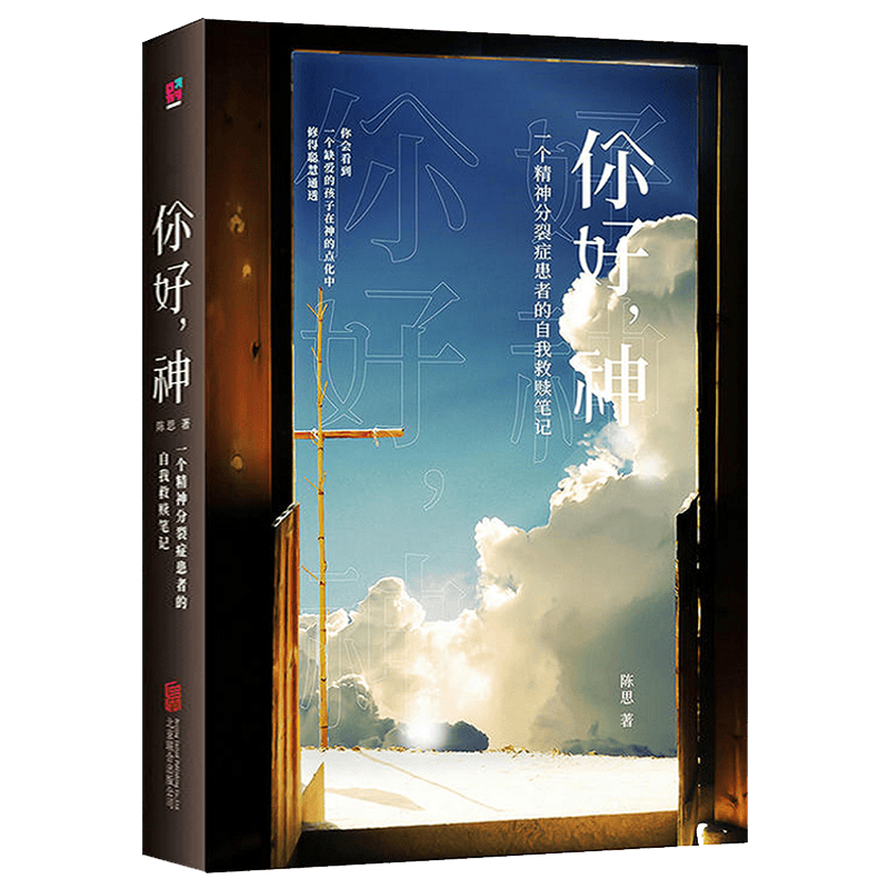 你好，神:一个精神分裂症患者的自我救赎笔记