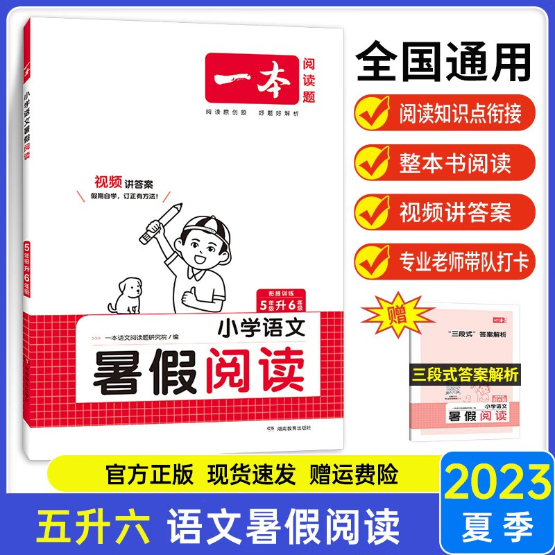 2024新版 一本暑假衔接5升6五年级语文数学英语人教版假期作业专项阅读理解口算字帖专题训练辅导书 暑假作业五年级下册 暑假阅读