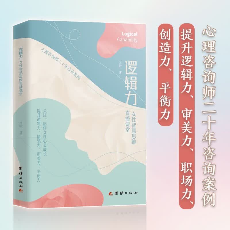 逻辑力 : 女性智慧思维直播课堂（提升逻辑力、审美力、职场力、创造力、平衡力）