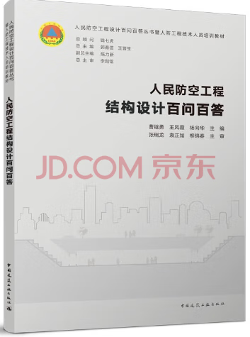 现货GB 50038-2005 人民防空地下室设计规范 人防工程人防培训教材人防百问 人民防空工程结构设计百问百答