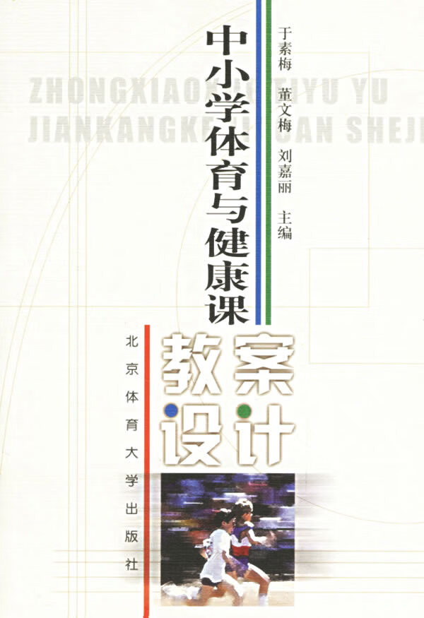 中小学体育与健康课教案设计
